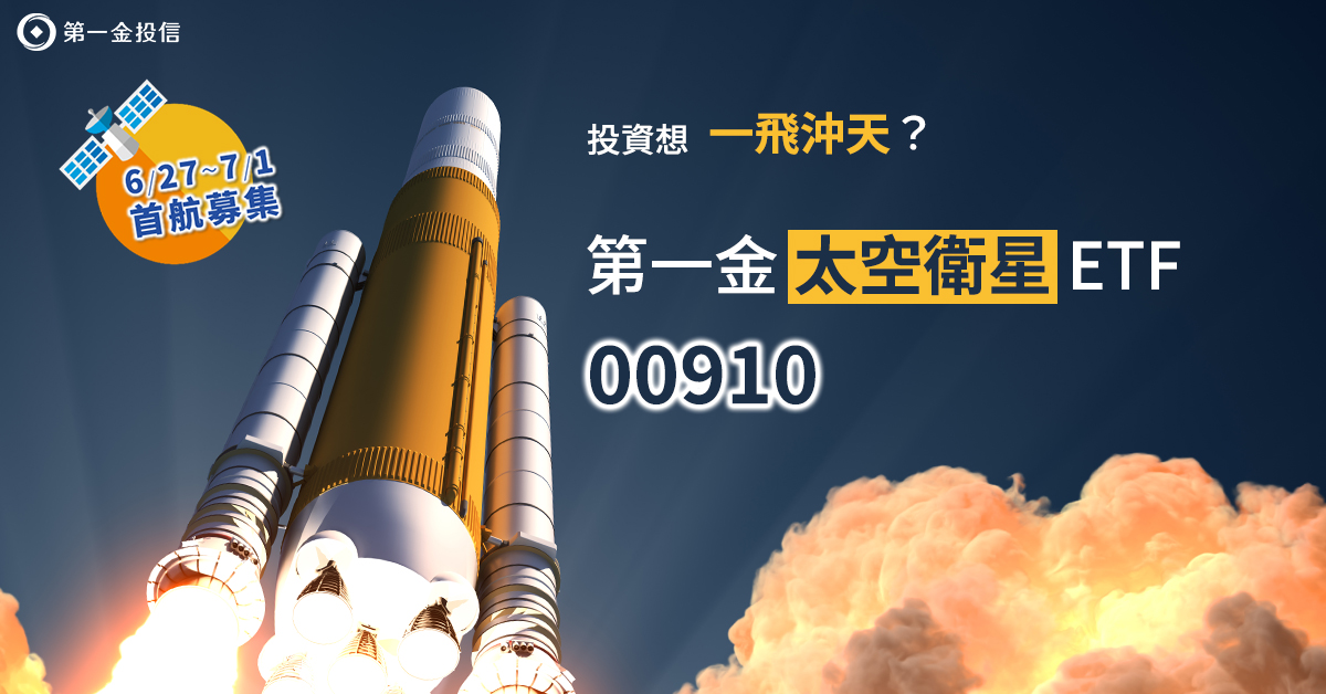 第一金太空衛星ETF │ 00910